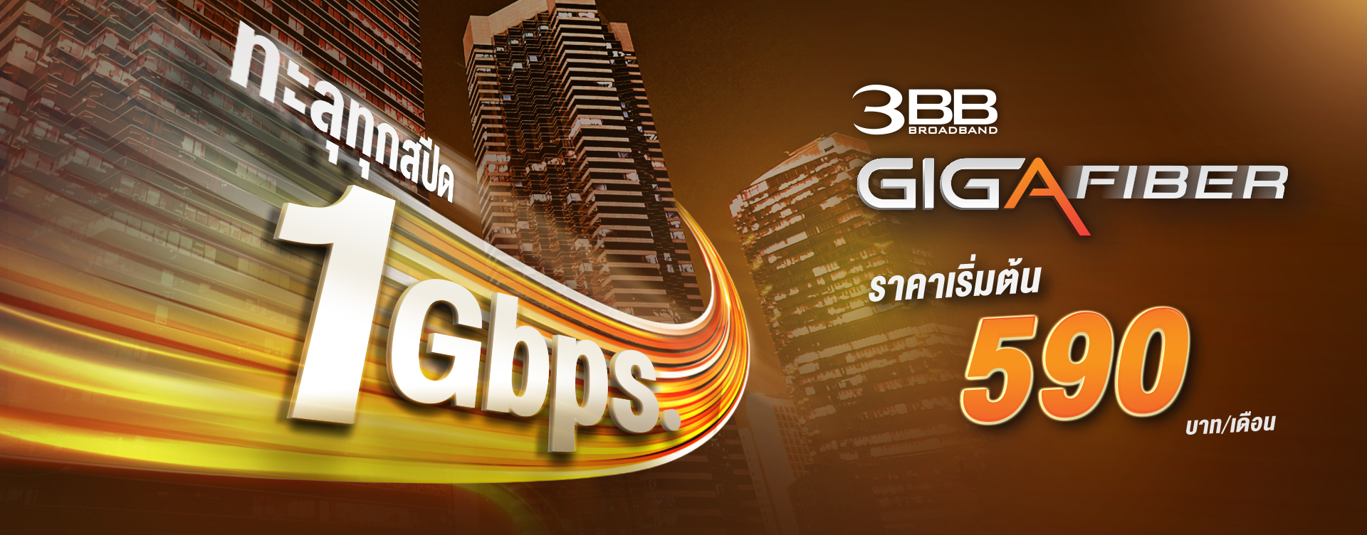 3BB GIGA Fiber เน็ตบ้านมาตรฐานใหม่ 1 Gbps เริ่มต้นที่ 590 บาท/เดือน